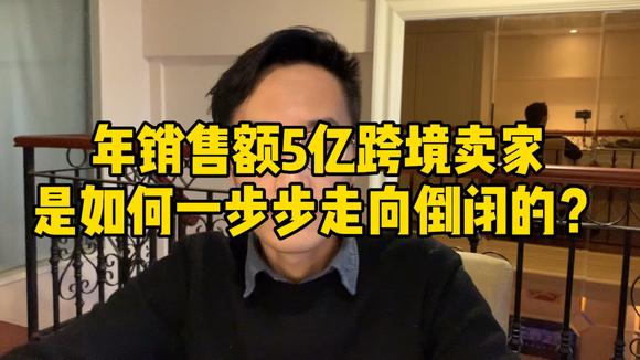 年销售额5亿的跨境电商卖家是如何一步步走向倒闭的?(连载一)