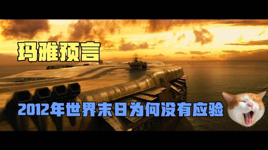 神秘物质拯救世界,阻碍玛雅预言2012年世界末日事件的发生