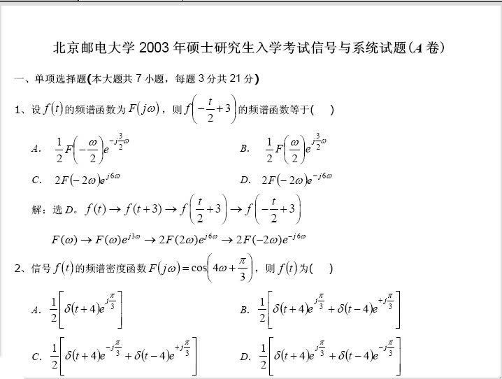 【信号与系统】北京邮电大学信号真题讲解
