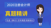 注会《审计》2018年真题精讲01