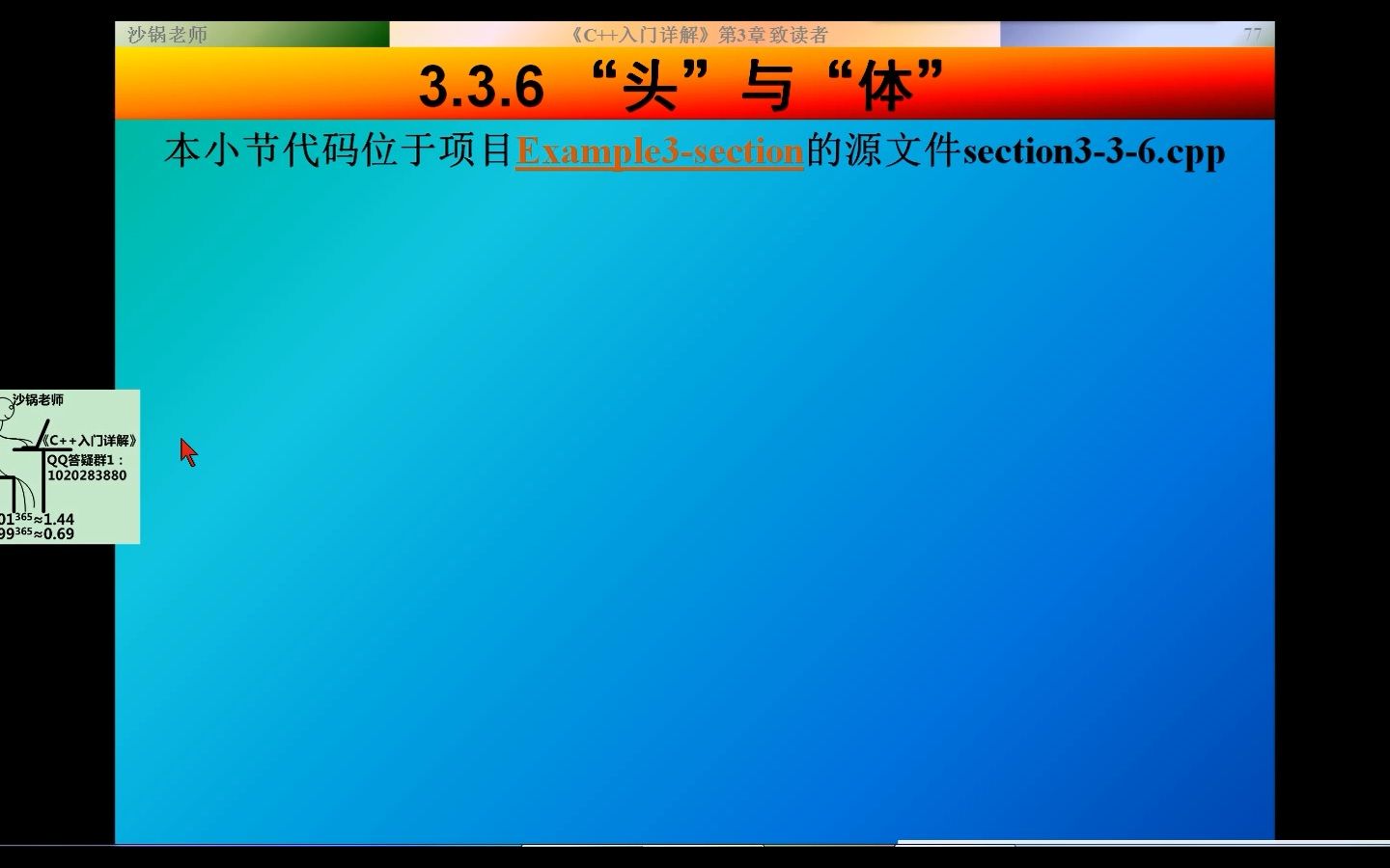 《C++入门详解》第3章(32) 3.3.6 “头”与“体”