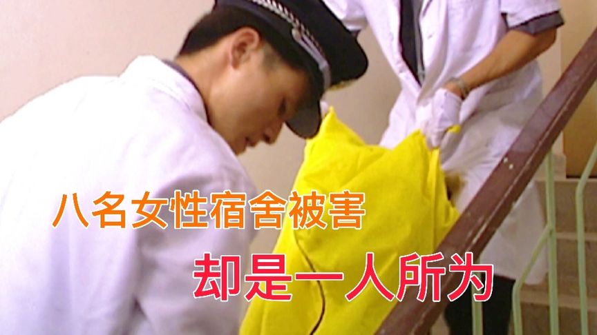 破案02:集体宿舍八名女性被害,警方经过推理,凶手竟然只有一人