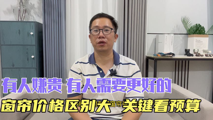 窗帘价格区别大 关键看预算:有人嫌贵,有人需要更好的!
