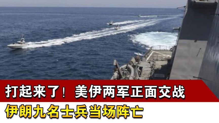 打起来了!美伊两军正面交战,伊朗九名士兵当场阵亡