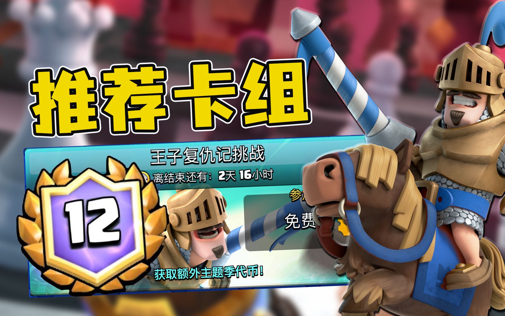 皇室战争:国服王子复仇记挑战活动推荐卡组~