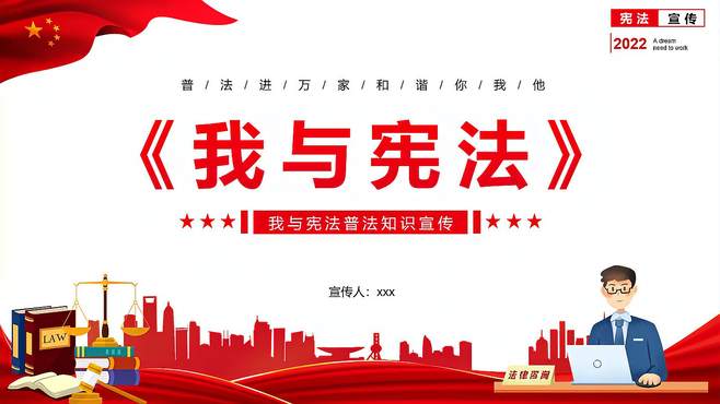 国家宪法日我与宪法普法知识学习班会PPT课件