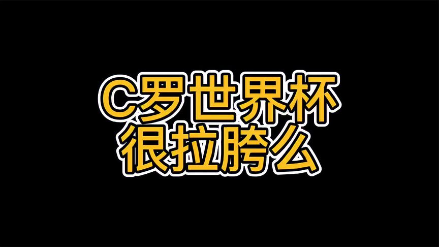 C罗世界杯发挥,究竟如何?四届杯赛整体一般,33岁打出最好表现