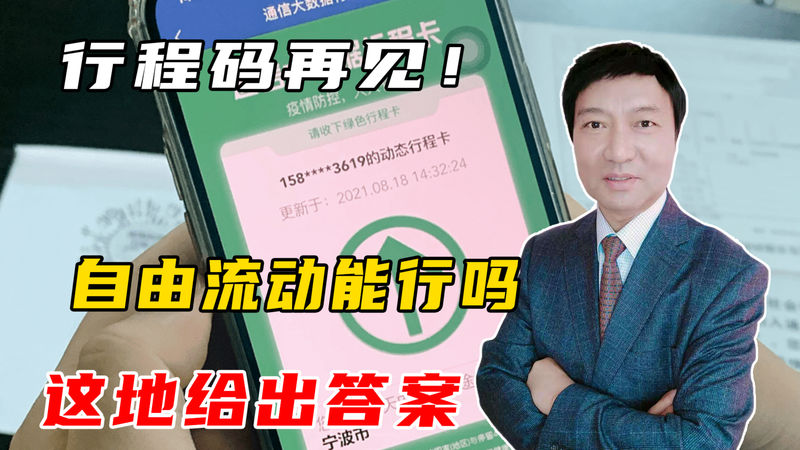 “通信行程卡”下线,自由流动能行吗? 这地已举手作答