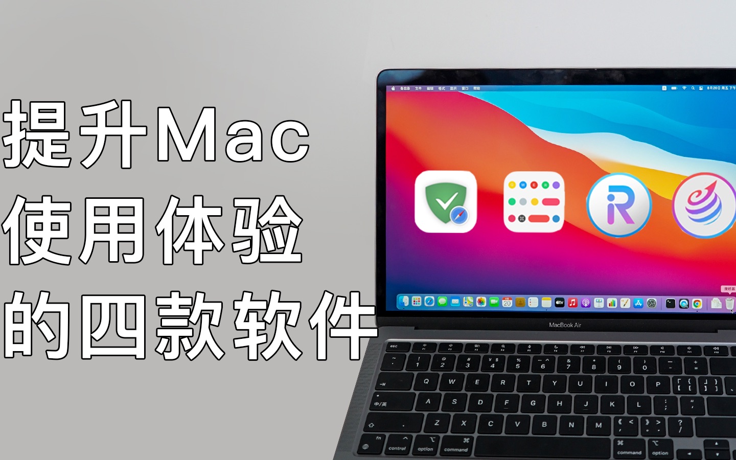 四款提升Mac使用体验的软件!强烈建议收藏!