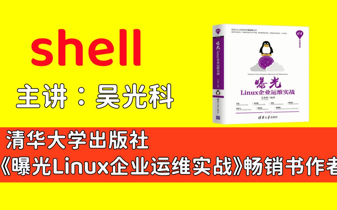 Shell编程基础从入门到精通!主讲人:吴光科 各一线大厂运维架构师!...