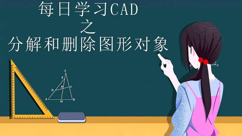 每日学习CAD之分解和删除图形对象