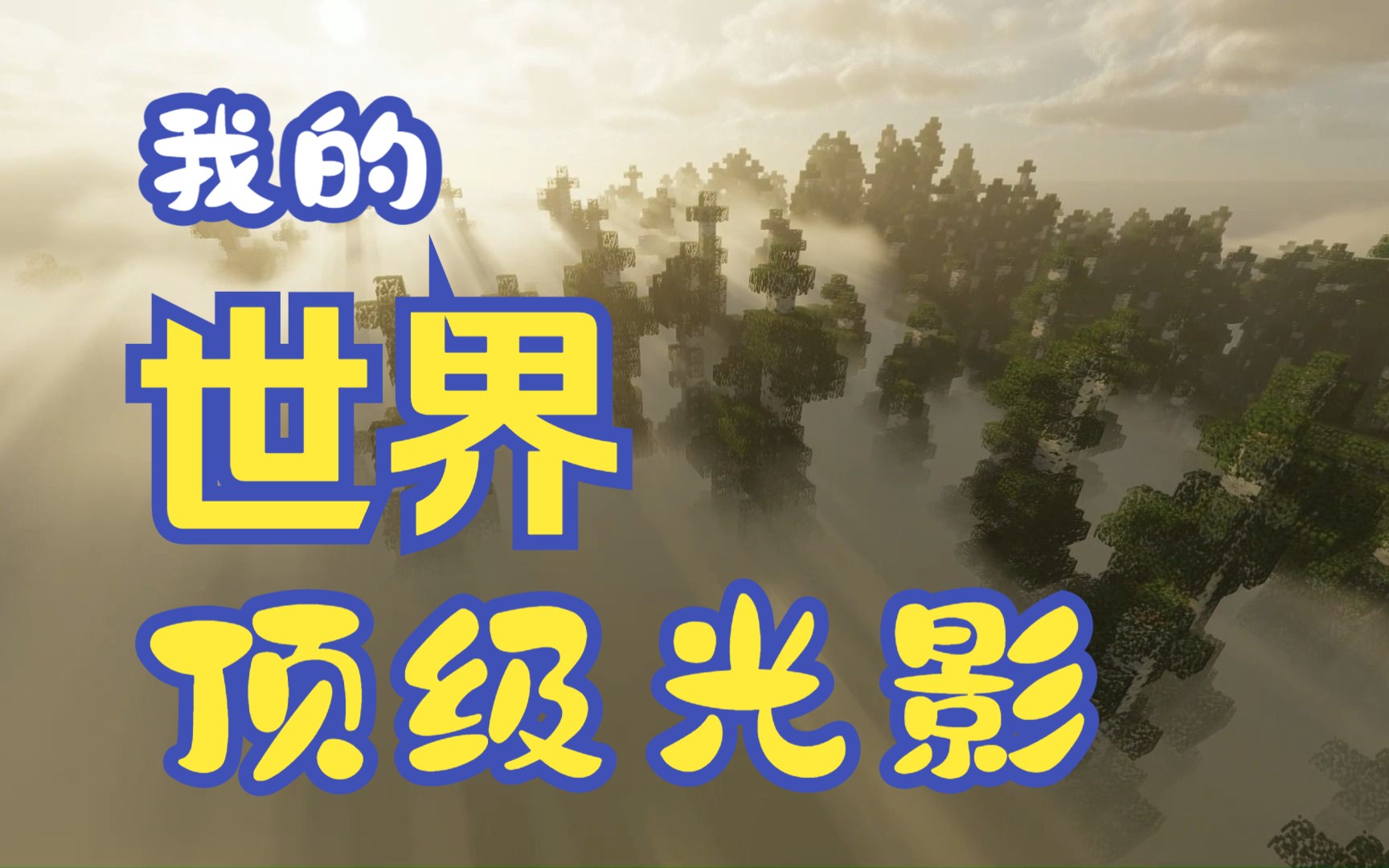 Minecraft我的世界教你如何拍摄体积云