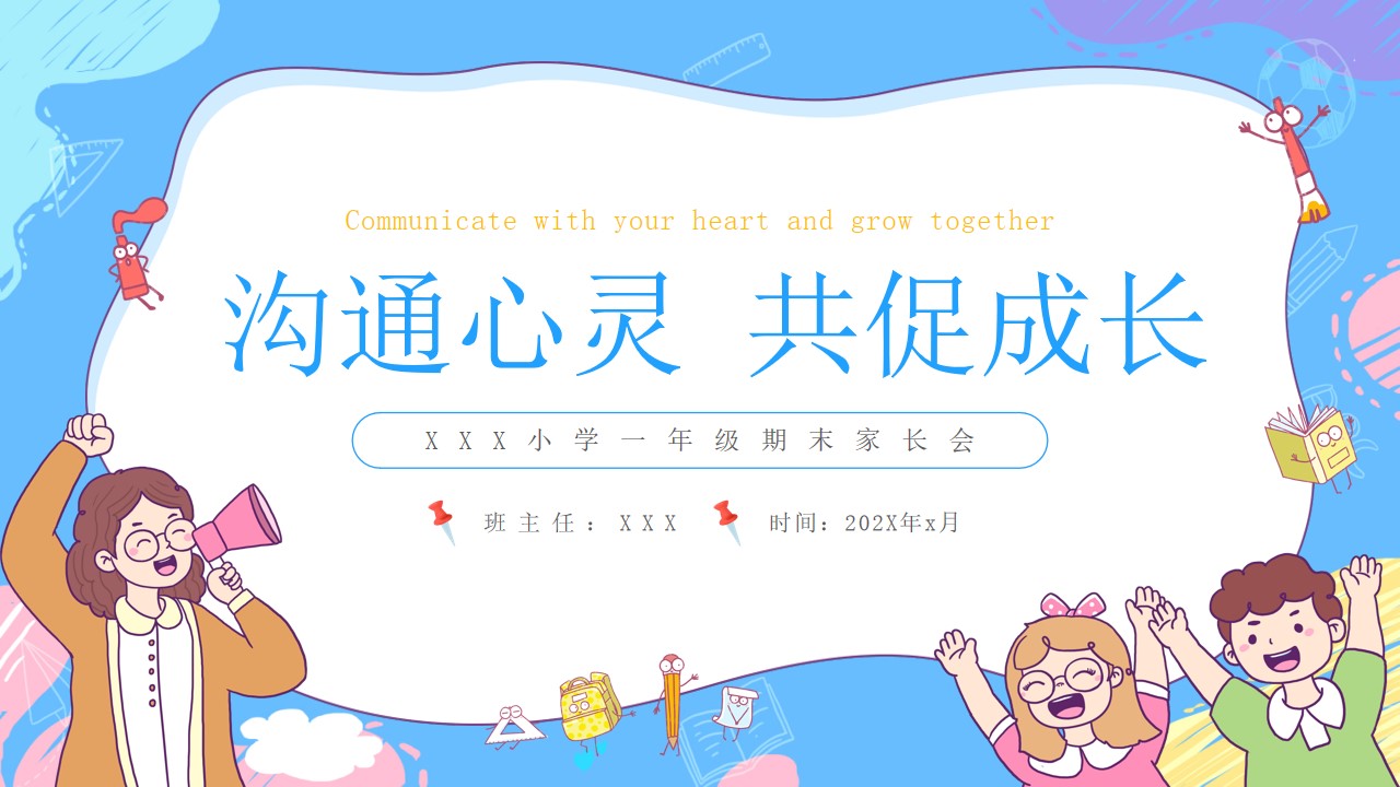沟通心灵共促成长一年级家长会PPT模板,PPT文件:hhppt(加个点)com