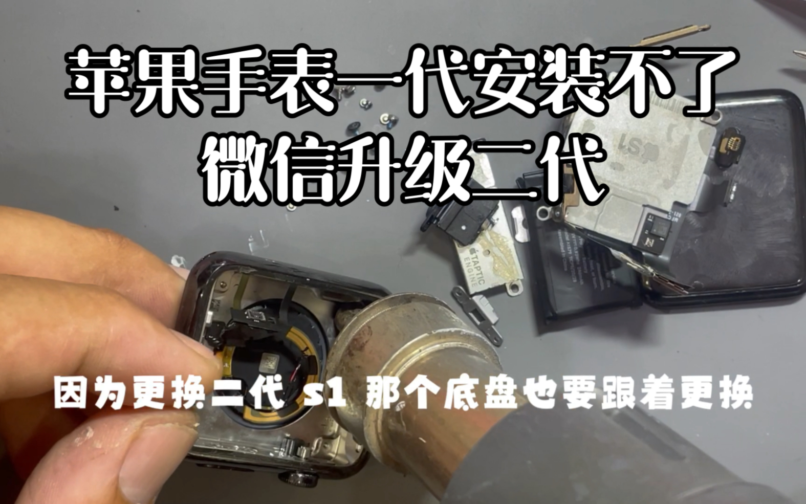 苹果手表一代不能安装微信升级二代s1主板过程修复