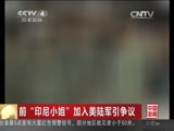 [中国新闻]前“印尼小姐”加入美陆军引争议