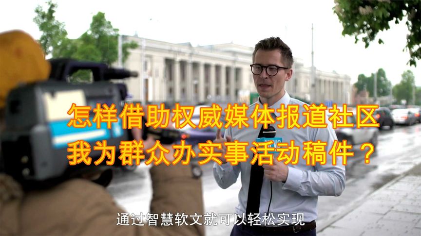 怎样借助权威媒体报道社区我为群众办实事活动稿件?