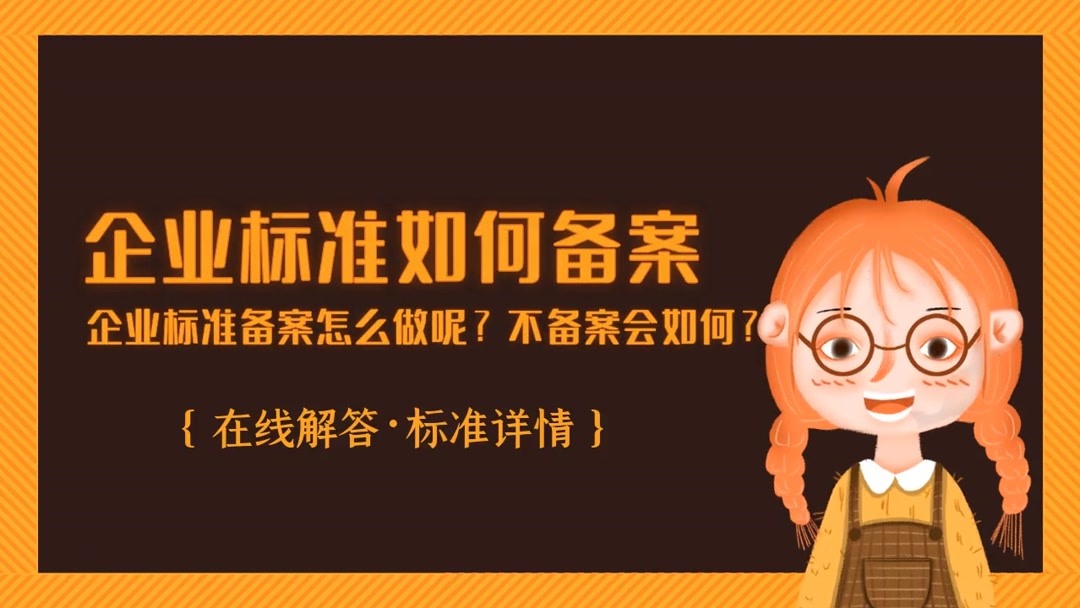 企业标准备案怎么做呢?不备案会如何?