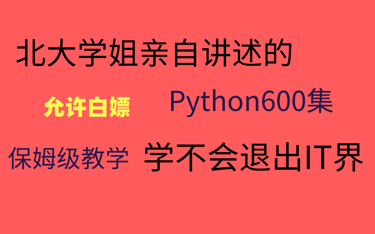 Python 600集