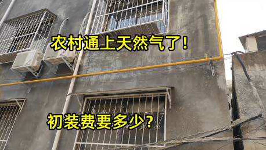 河南农村的小村庄,终于通上天然气了!初装费要多少?一起来看看