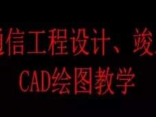 12、DXcad通信工程设计、竣工图纸绘制教学--光电缆接头的使用