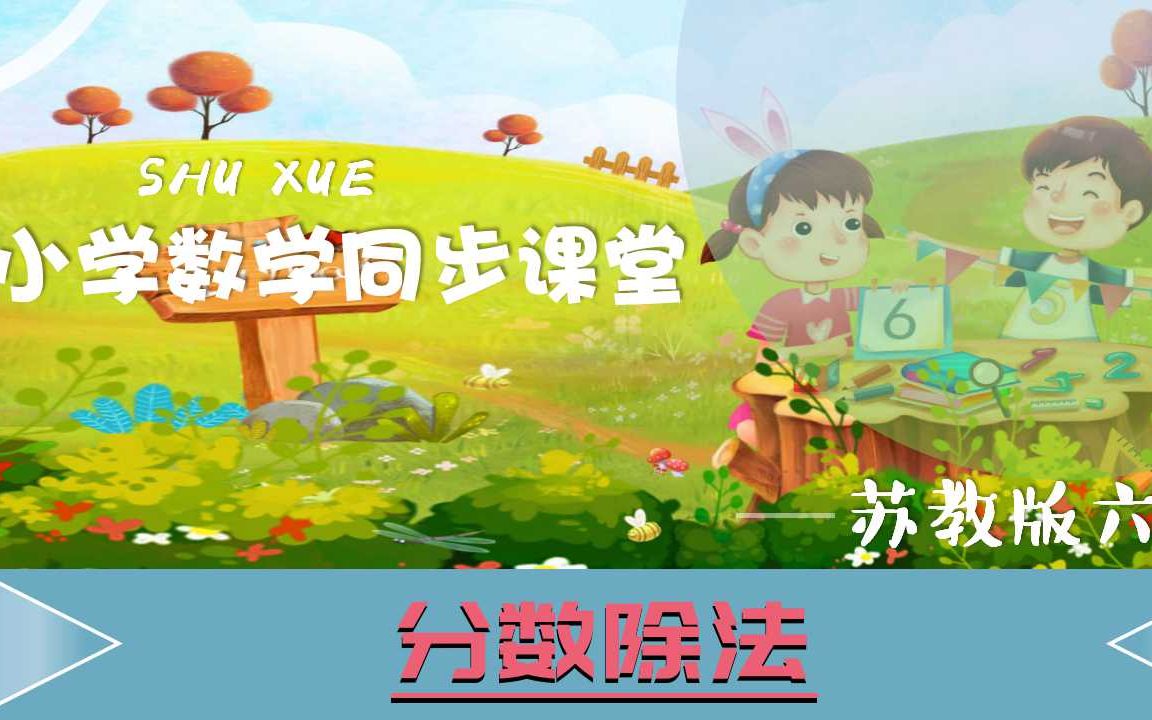 苏教版小学数学六上第三单元1分数除法