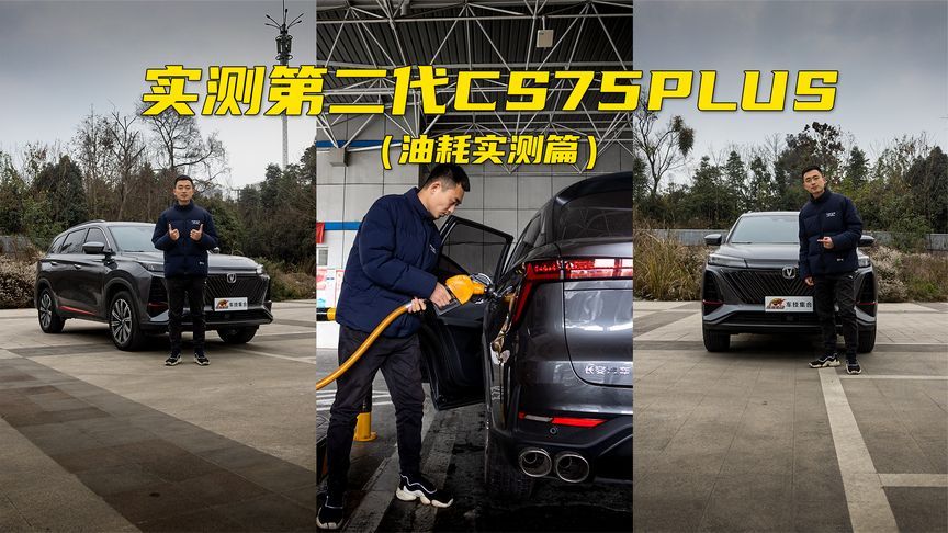 二代长安CS75PLUS油耗...