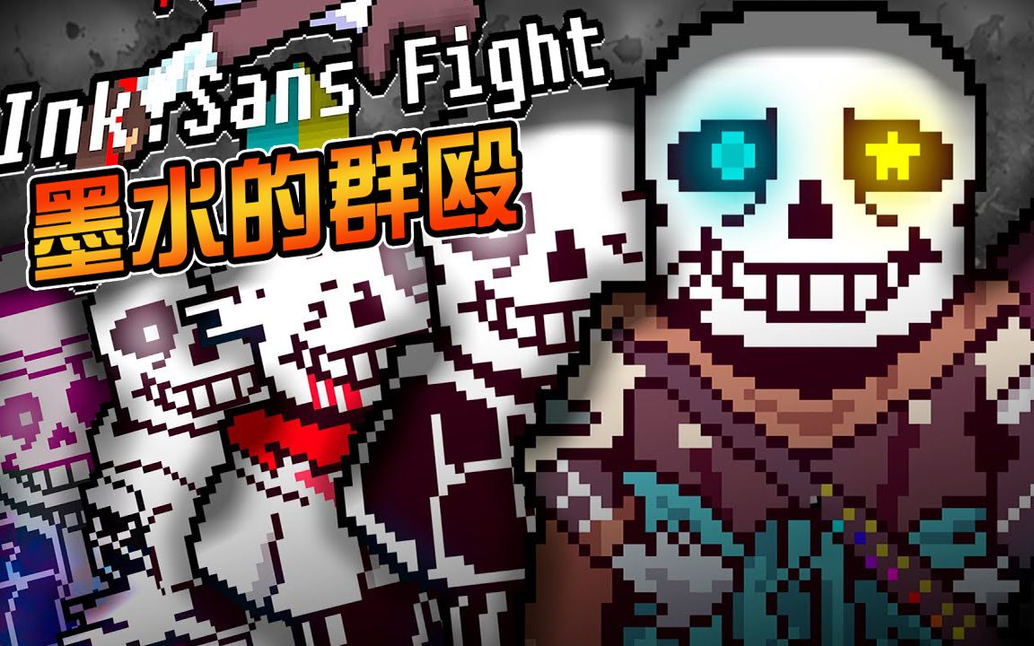 庄严的墨水最新阶段!Ink!Sans和诸多馒头的群殴!AU多元宇宙守护者...