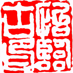 一樂乎1 