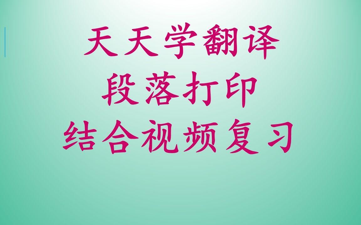 翻译学习方法-利用中英文双语表格复习天天学英语