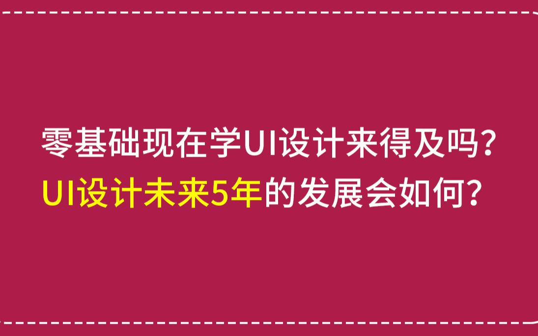现在学UI设计来得及吗?UI设计未来5年的发展会如何?