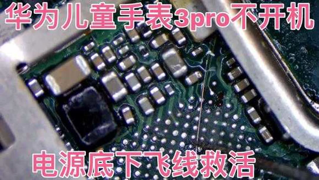 华为儿童手表3pro不开机:重摔,不但电源芯片碎裂,且焊盘连根断
