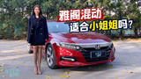初晓敏:雅阁混动适合小姐姐吗?试驾本田雅阁锐·混动