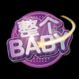 整个BABY 