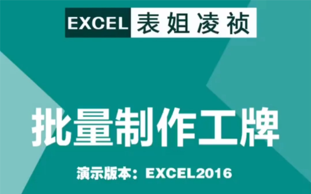 Excel第41集,批量制作工作牌