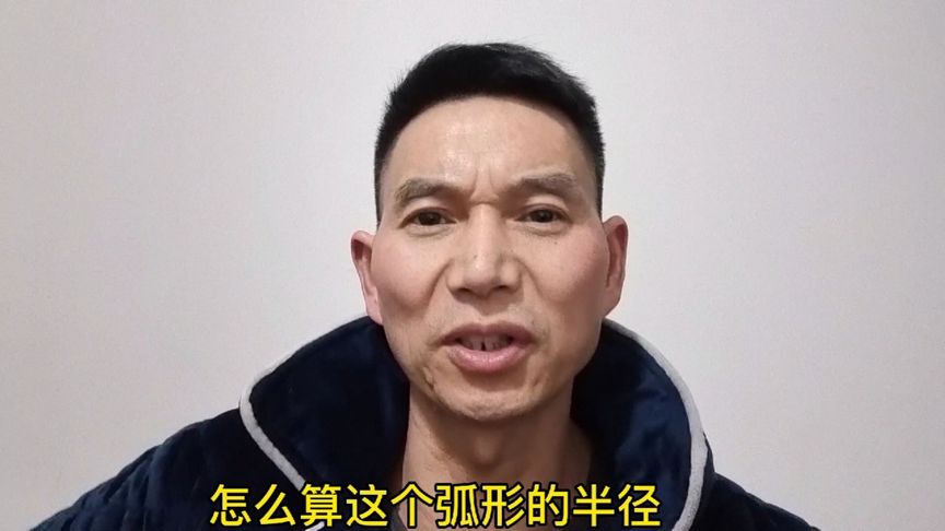 怎么算弧形的半径?曹木匠给大家分享最方便,最简单的计算方法