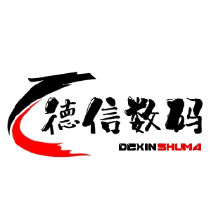 德信数码 