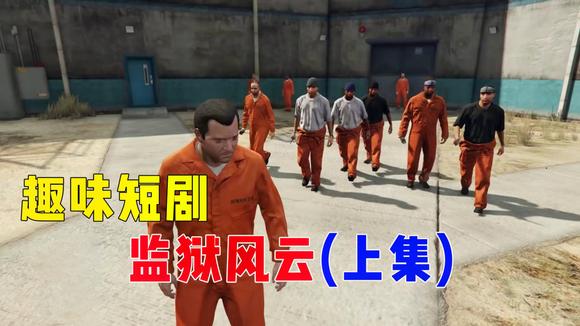 GTA5趣味短剧:监狱风云(上集)