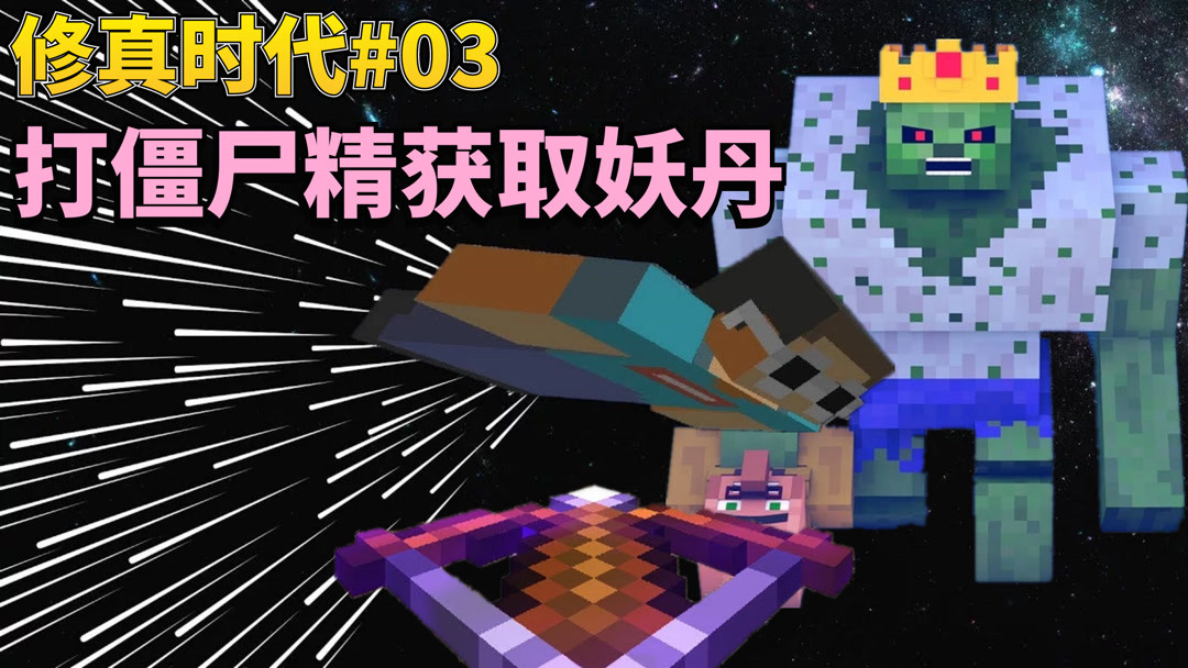 修真时代03:大战僵尸精 获取妖丹!直升炼气中阶!