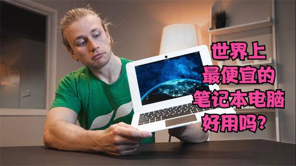 世界上最便宜的笔记本电脑 ,好用吗?
