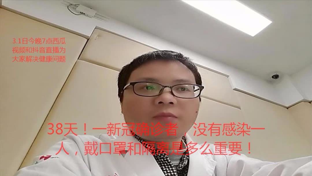 38天!一新冠确诊者,没有感染一人,戴口罩和隔离是多么重要!