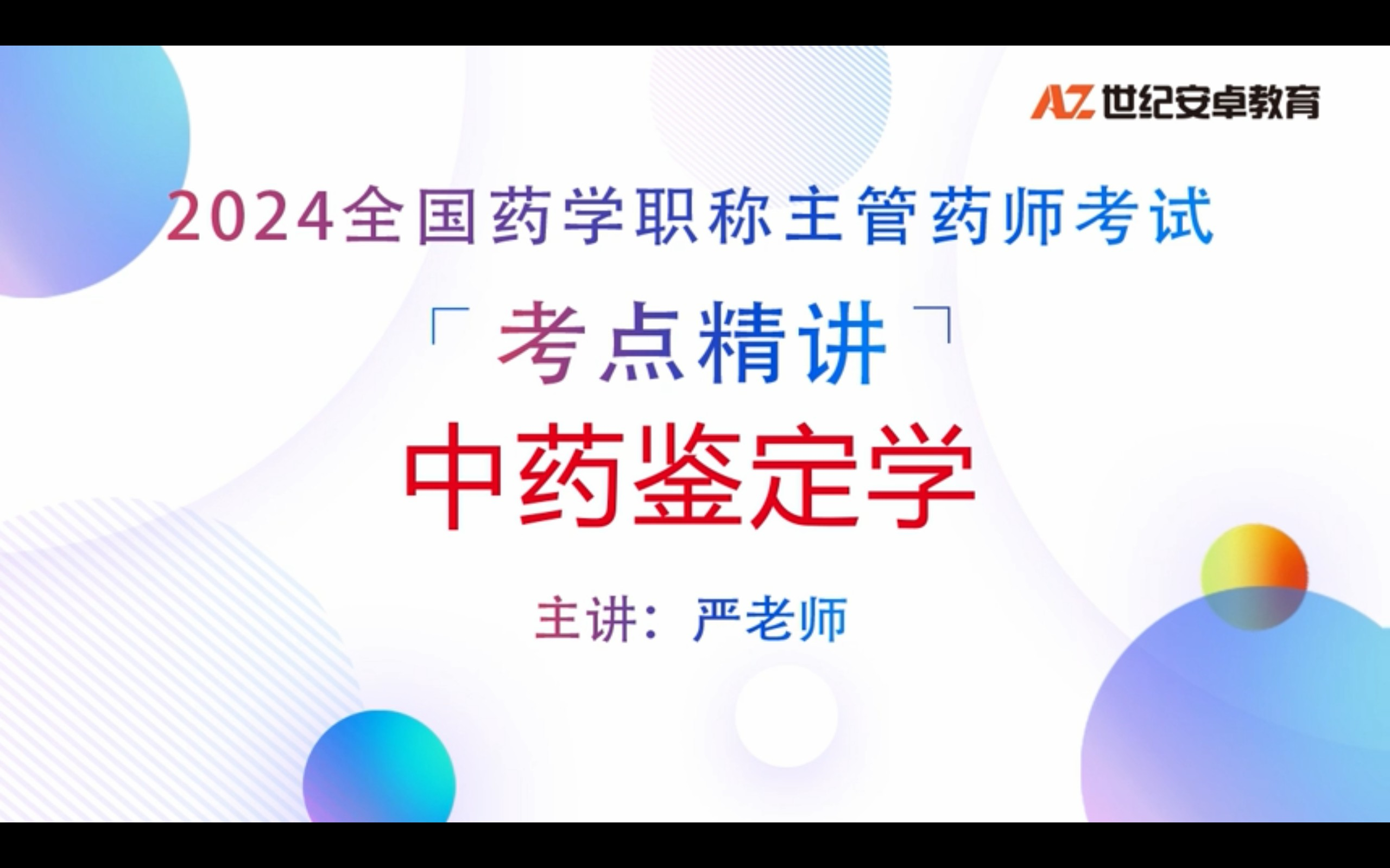 2024主管药师最新版 主管中药师专业知识 精讲完整版