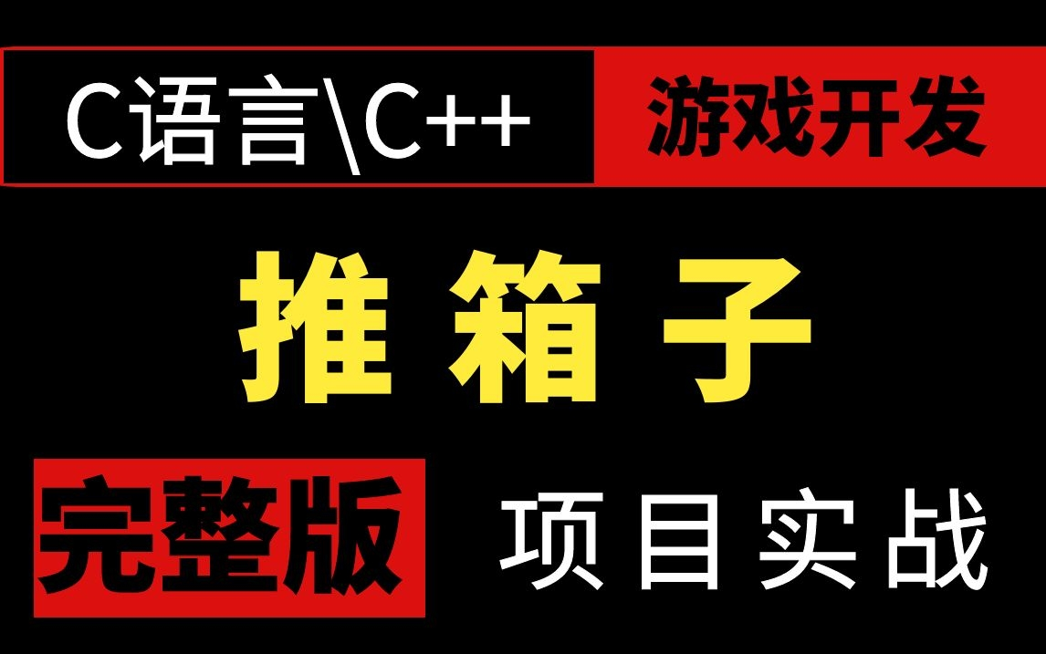 C语言\C++大型游戏项目:推箱子【全集】完整版教程,全程高能!