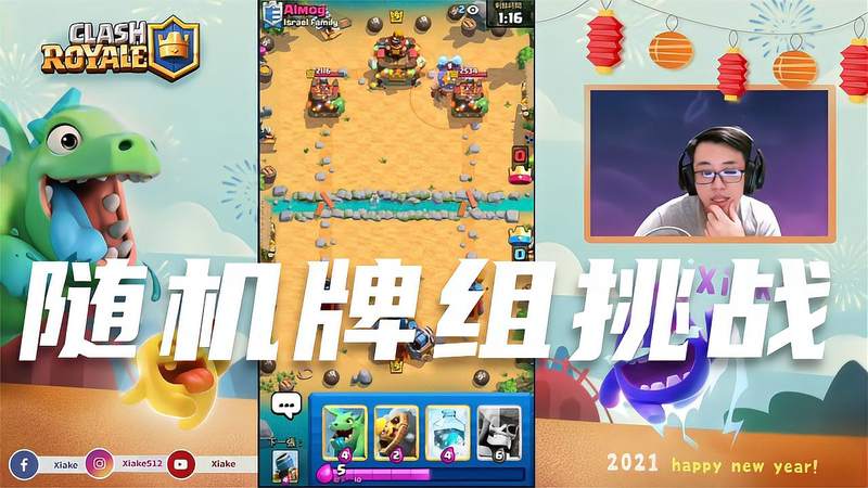 侠客|随机牌组挑战,这次系统来挑战我了吗?!皇室战争