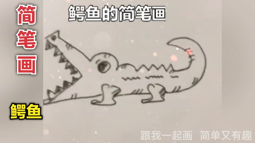简笔画(鳄鱼):跟我一起画 简单又有趣哦