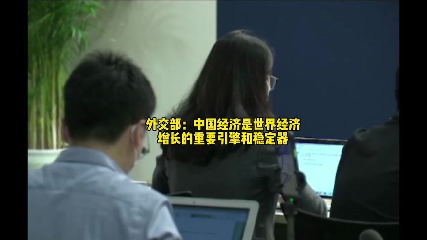 外交部:中国经济是世界经济增长的重要引擎和稳定器