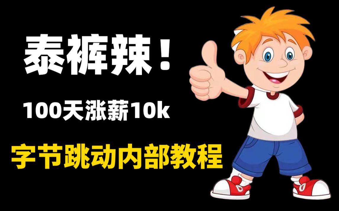 【泰裤辣】字节跳动内部Python自动化测试教程流出,自学100天涨薪10...
