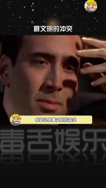 有史以来最文明的冲突,你说得对