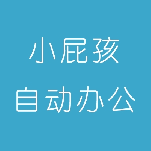 小屁孩自动办公助手 