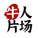 牛人片场 