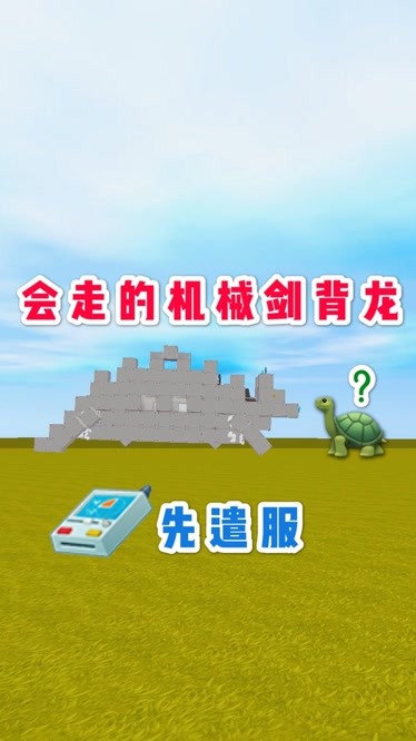 迷你世界:新增动作序列器造出的机械剑背龙,走路的样子超搞笑的
